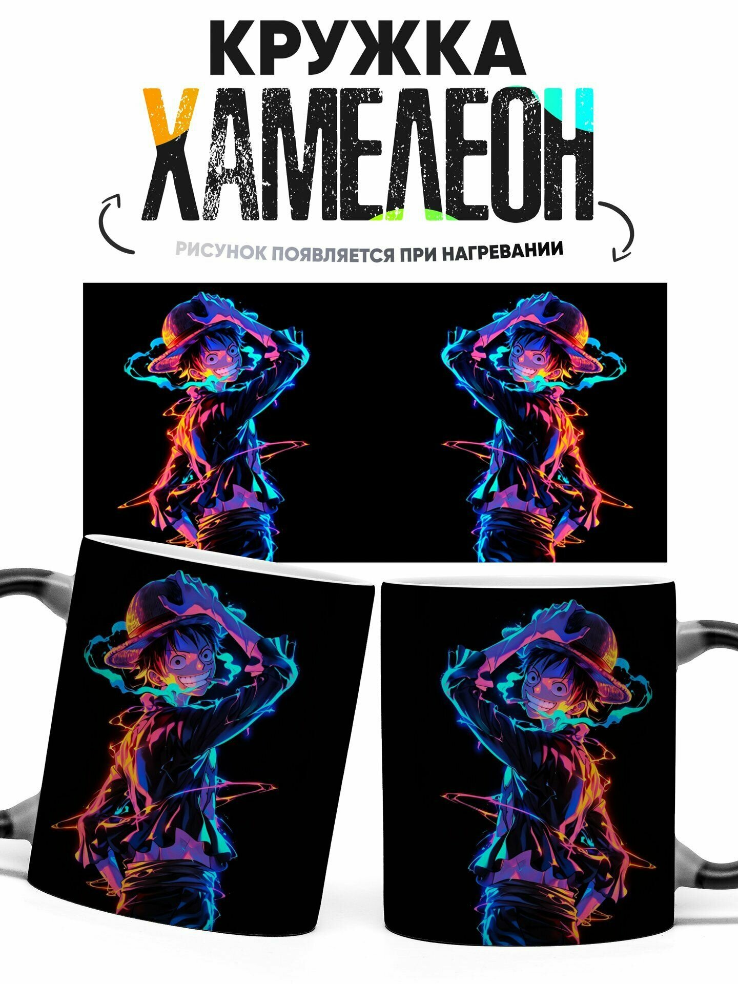 Кружка хамелеон Ван Пис Монки 330 мл