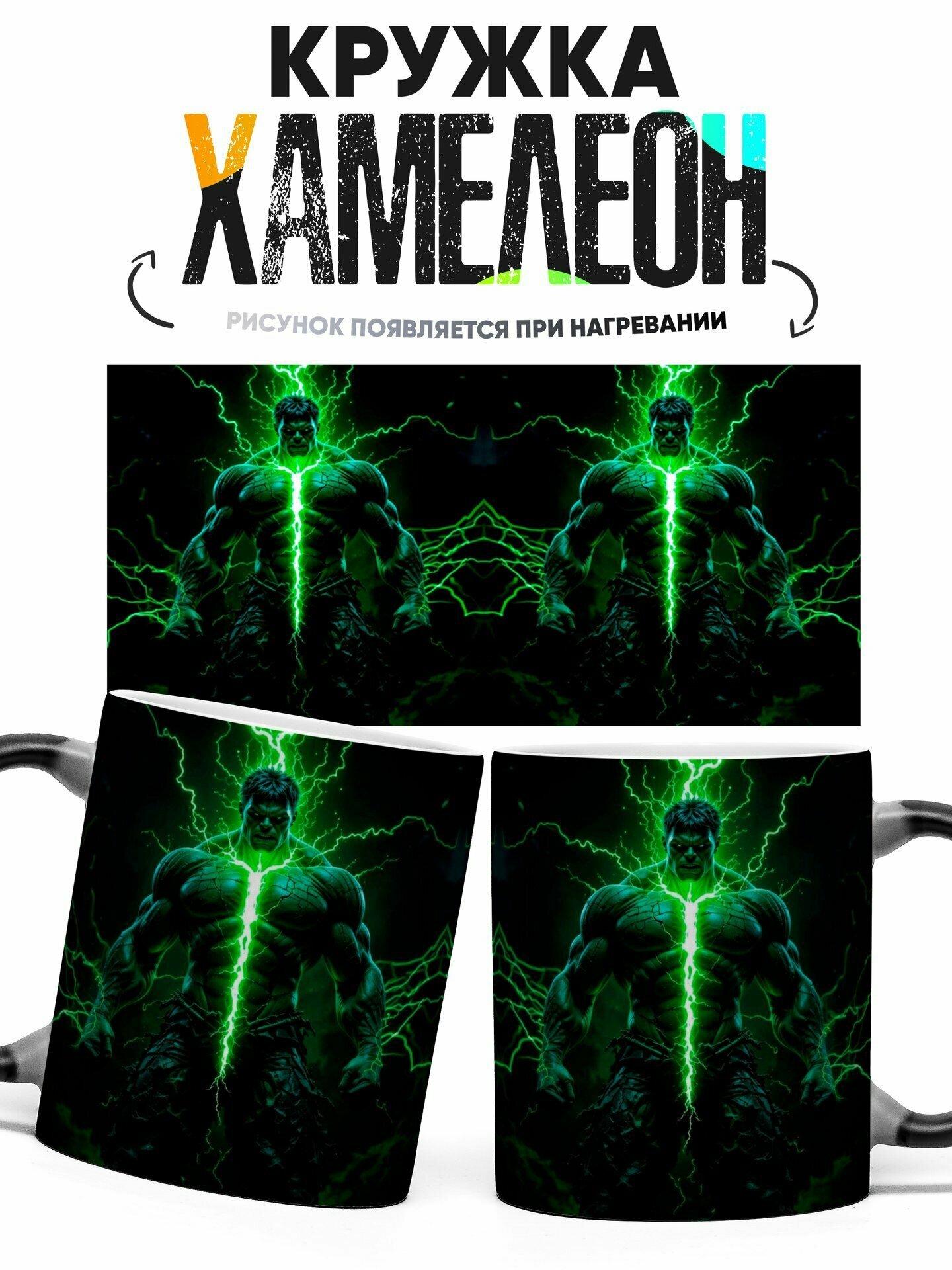 Кружка хамелеон Халк молнии арт 330 мл