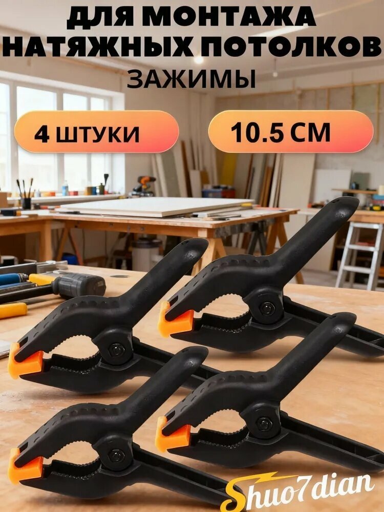 Зажим для монтажа натяжных потолков 4 штуки Может использоваться для фиксации материалов. 10.5 cm