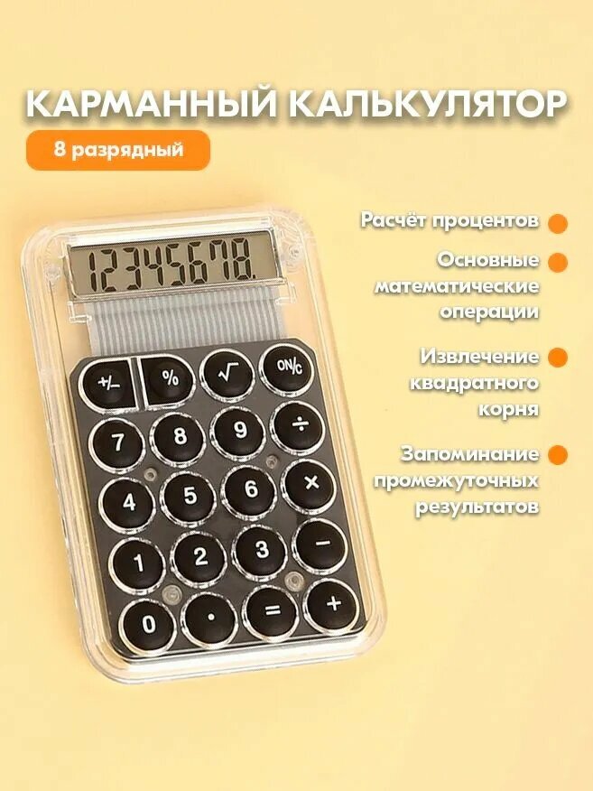 Мини карманный калькулятор для школы - Прозрачный маленький калькулятор 8-разрядный (black)