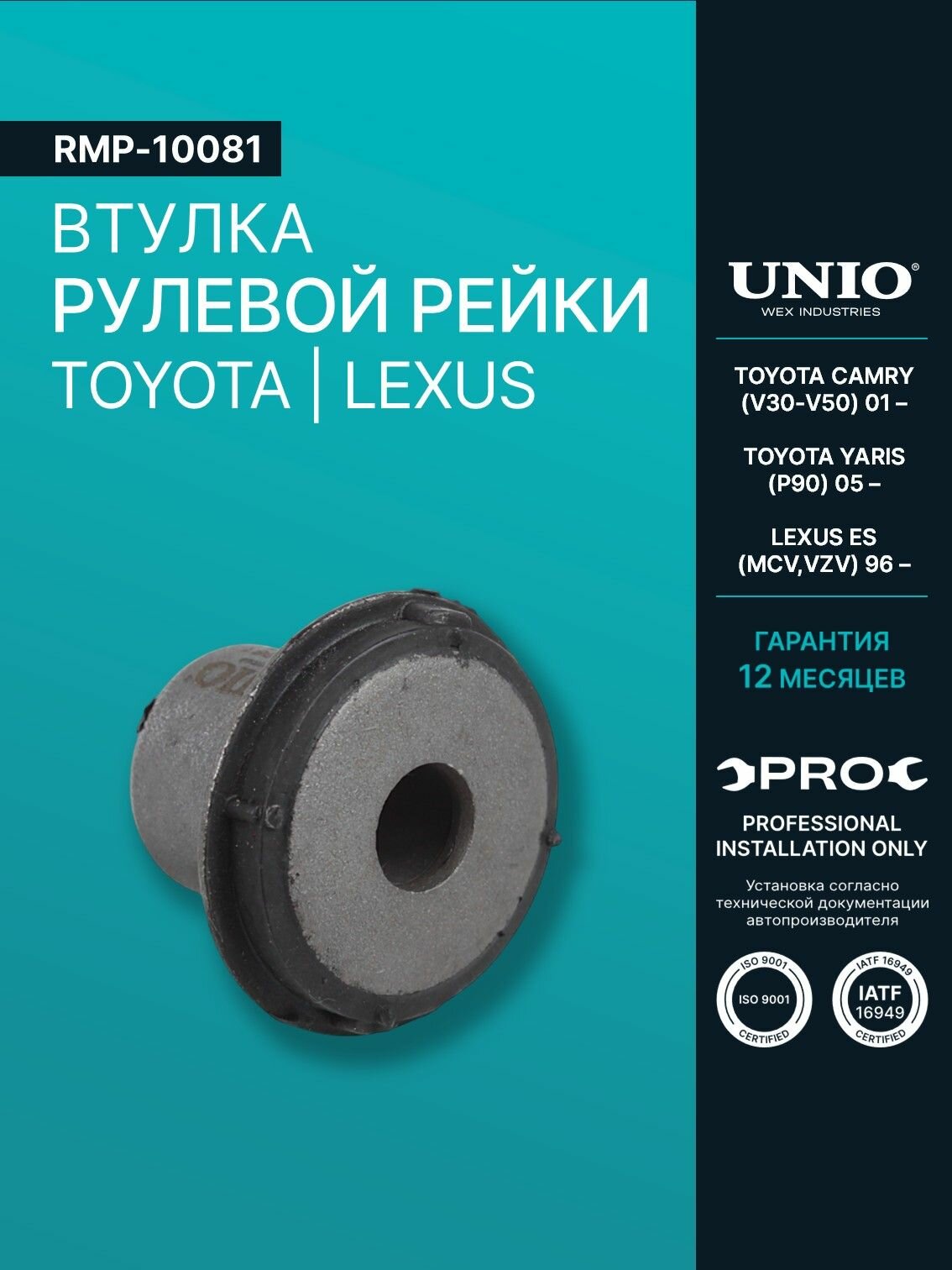 Втулка рулевой рейки Toyota Camry (V30-V50) 01-, Yaris (P90) 05-, Lexus ES (MCV, VZV) 96-
