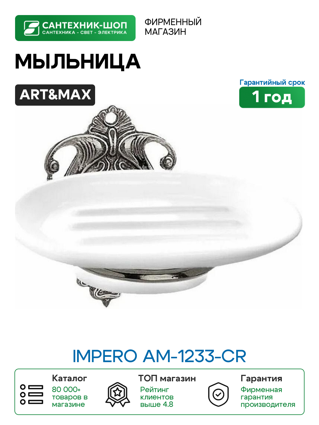 Мыльница Art&Max Impero AM-1233-Cr Хром
