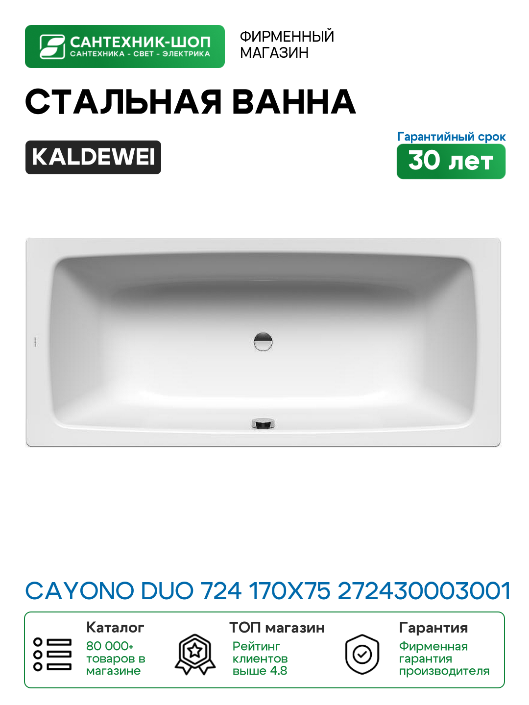 Стальная ванна Kaldewei Cayono Duo 724 170x75 272430003001 с покрытием Аnti-slip и Easy-clean
