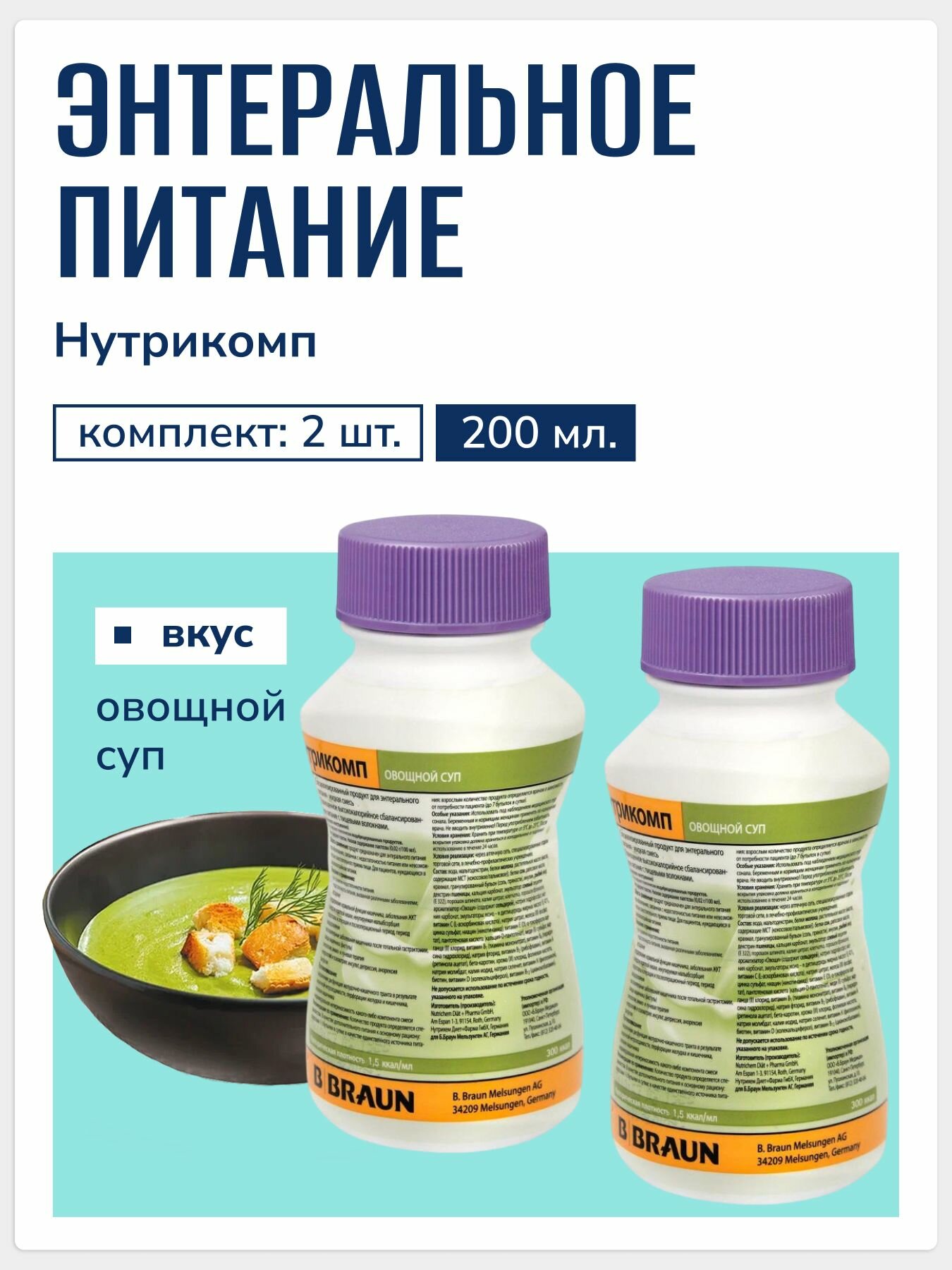 Энтеральное питание Нутрикомп Овощной суп 200 мл. х 2 шт.