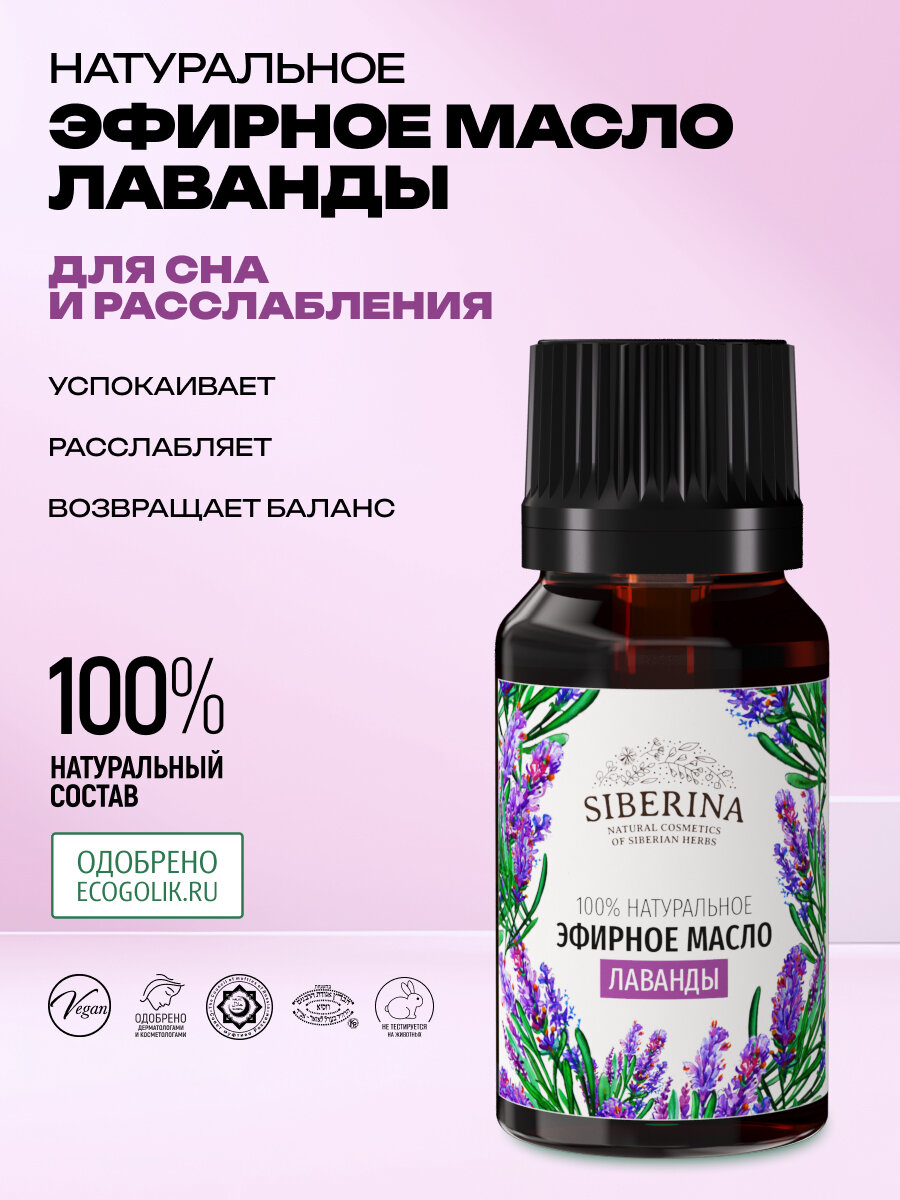Siberina Эфирное масло лаванды, 8 мл