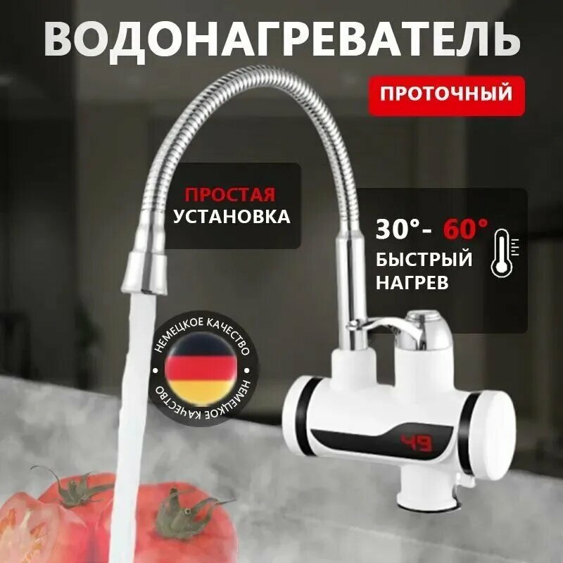 Водонагреватель проточный электрический с гибким изливом / Кран с нагревателем / Смеситель с водонагревателем для дачи и дома