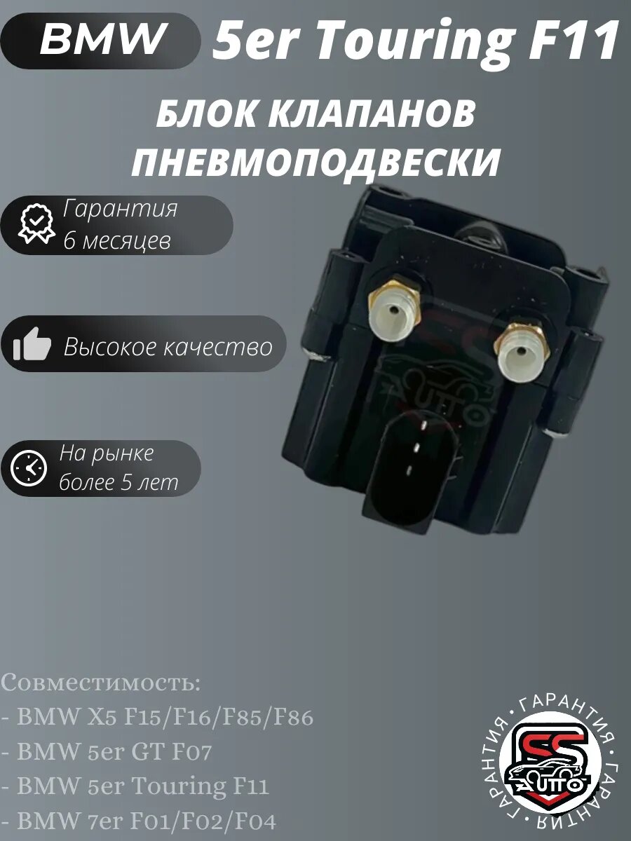 Блок клапанов пневмоподвески BMW 5er Touring F11