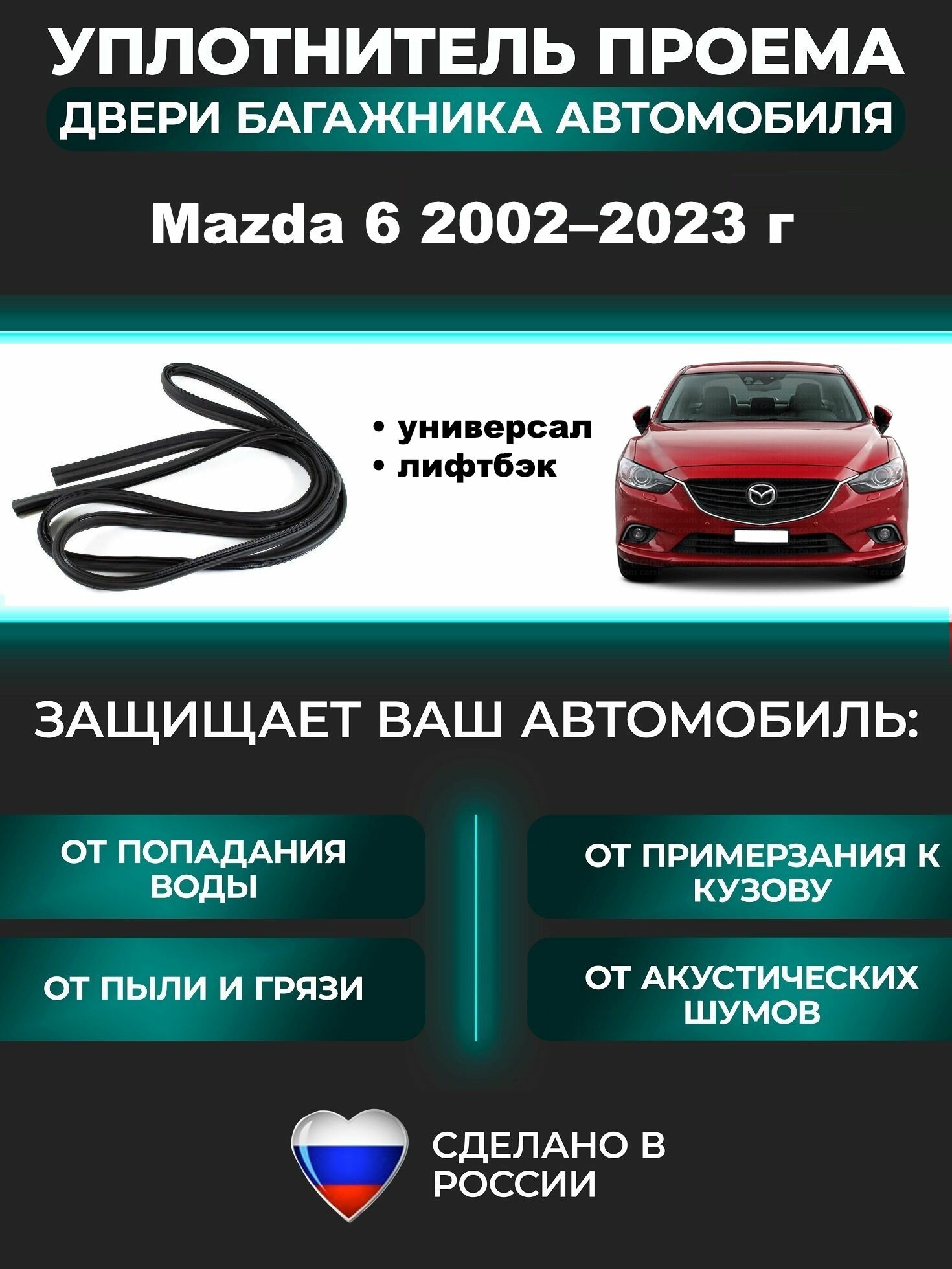 Уплотнитель багажника Mazda 6 2002-2023 г GG, GC, GJ, Мазда 6 универсал, лифтбек