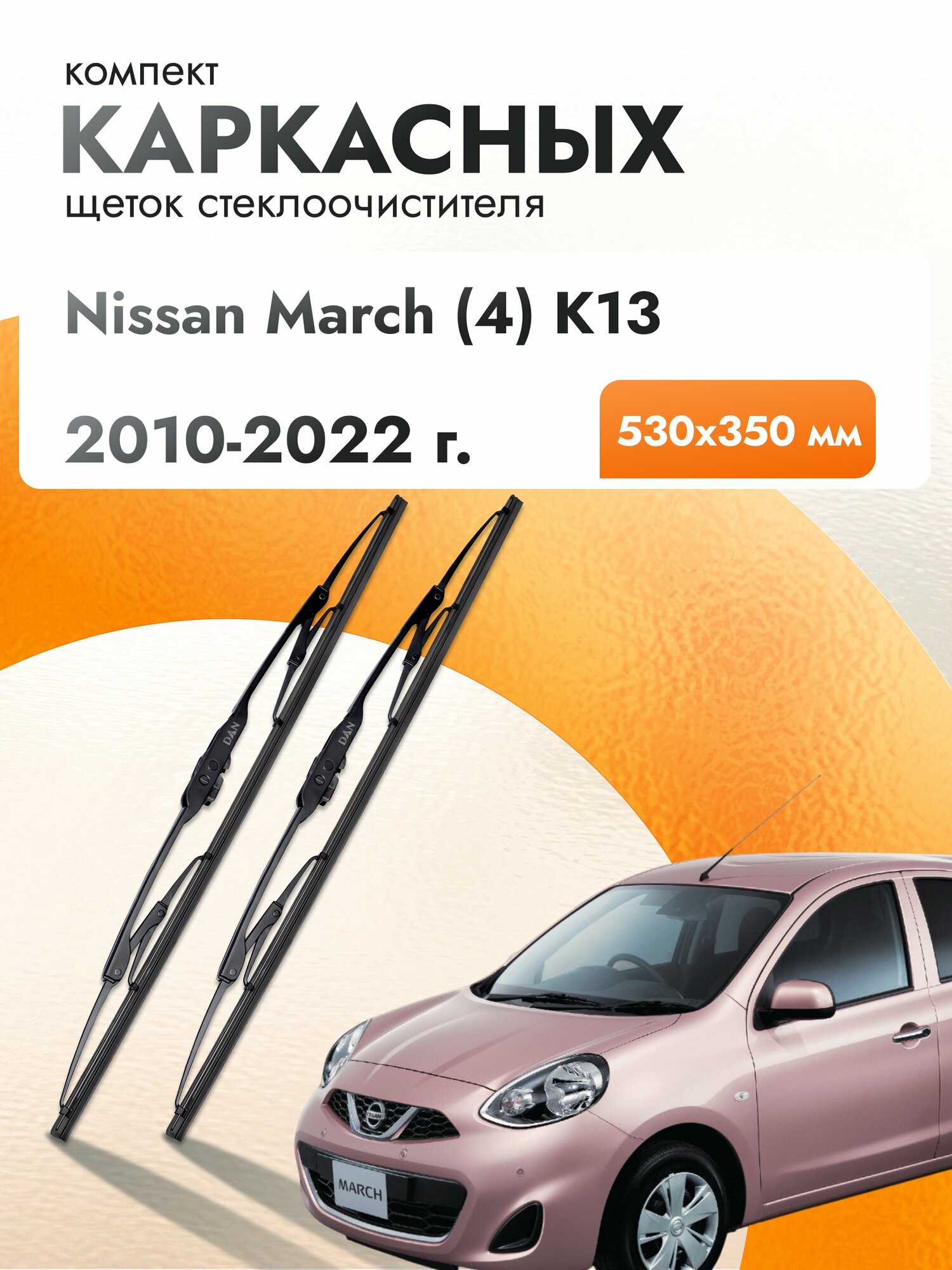 Дворники каркасные для Nissan March (4) K13 / 2010 2011 2012 2013 2014 2015 2016 2017 2018 2019 2020 2021 2022 / Комплект щеток стеклоочистителя 530 350 мм Ниссан Марч
