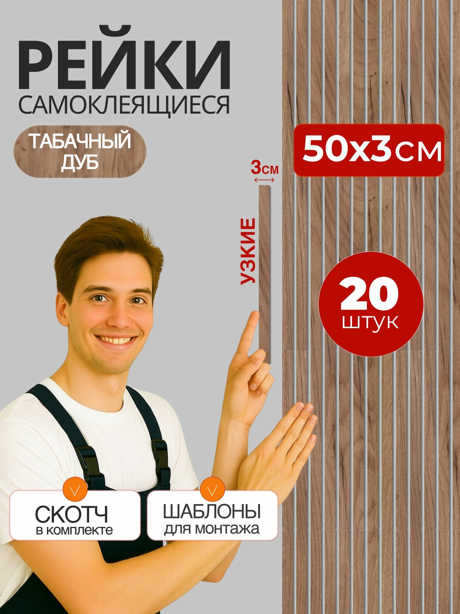 Рейки декоративные на стену самоклеящиеся панели 50х3 20 шт.