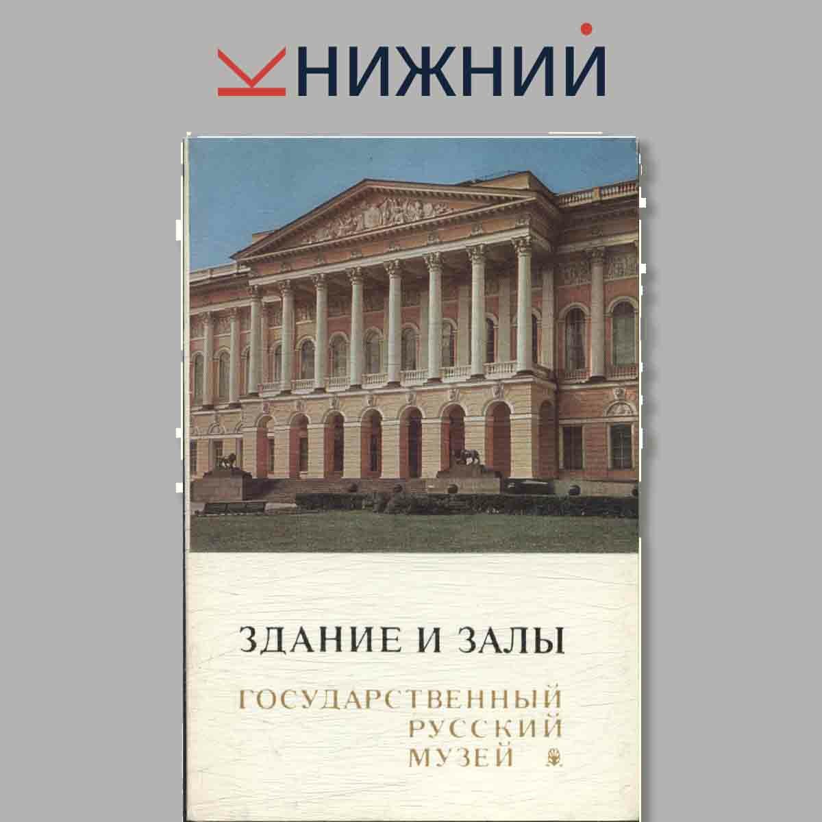 Набор открыток. Здание и залы. Государственные Русские музеи.