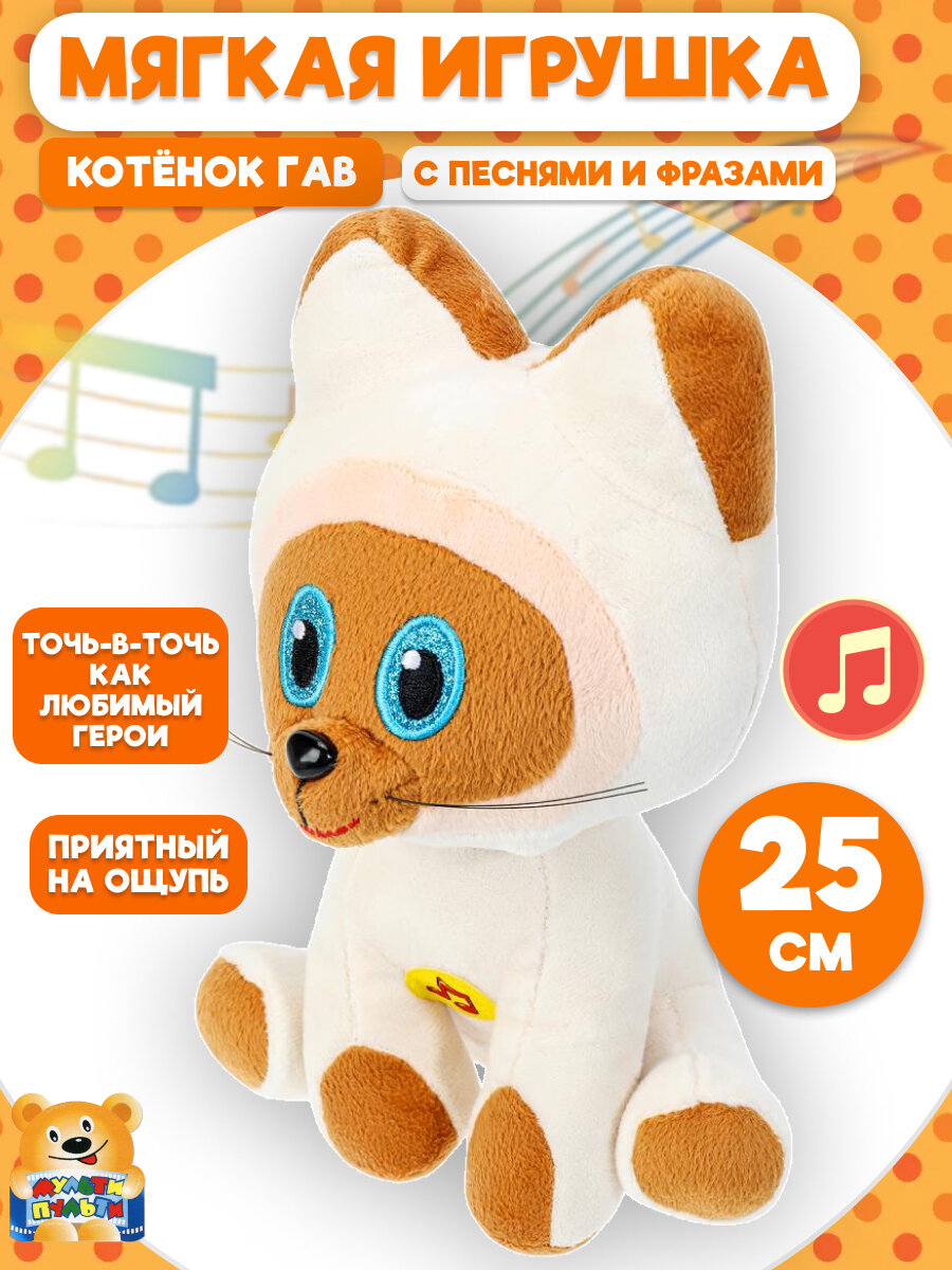 Мягкая игрушка Котенок Гав 25см Мульти-Пульти озвученная