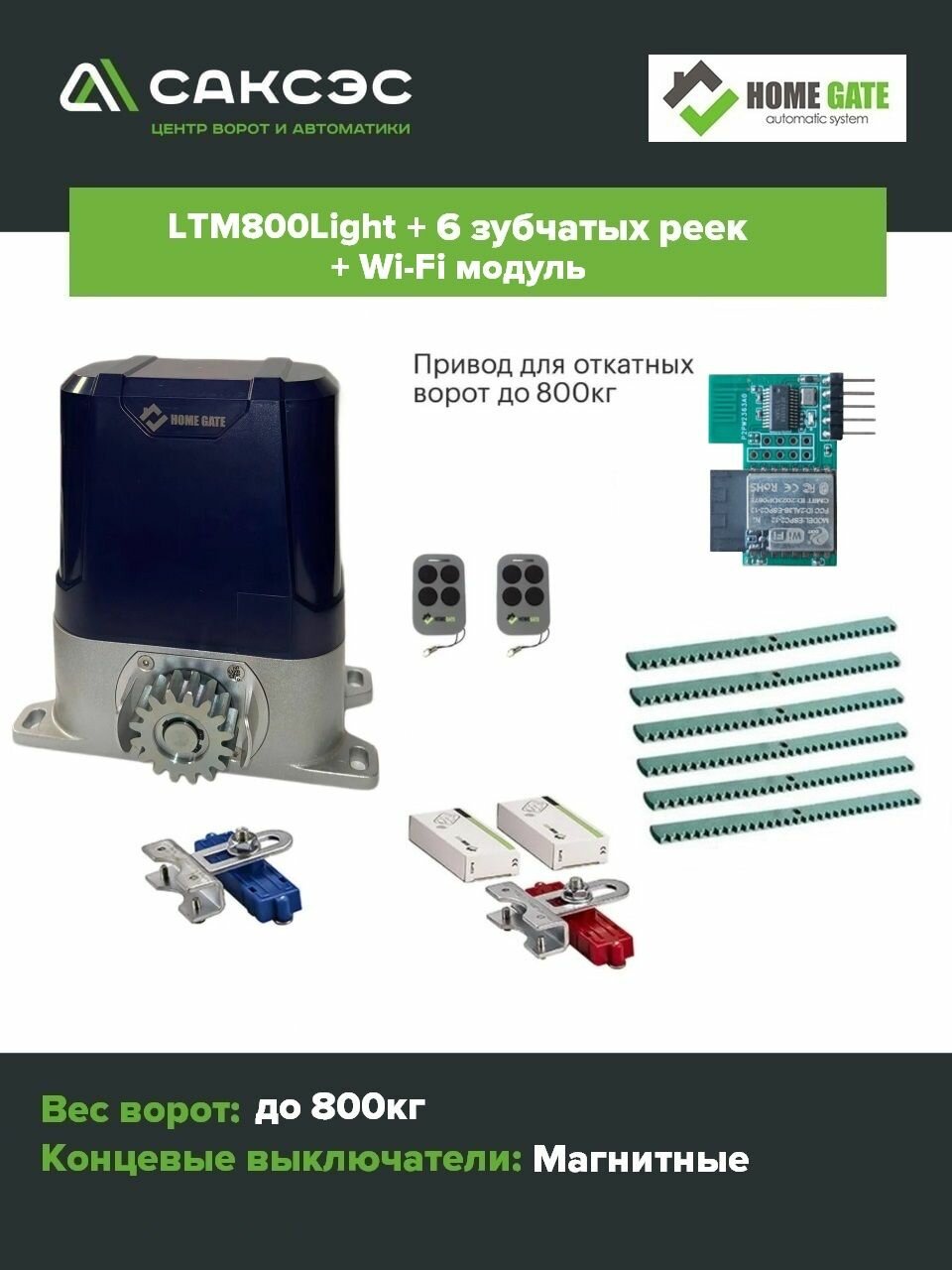 Комплект автоматики HomeGate LTM 800 LIGHT + 6 зубчатых реек + Wi-Fi модуль