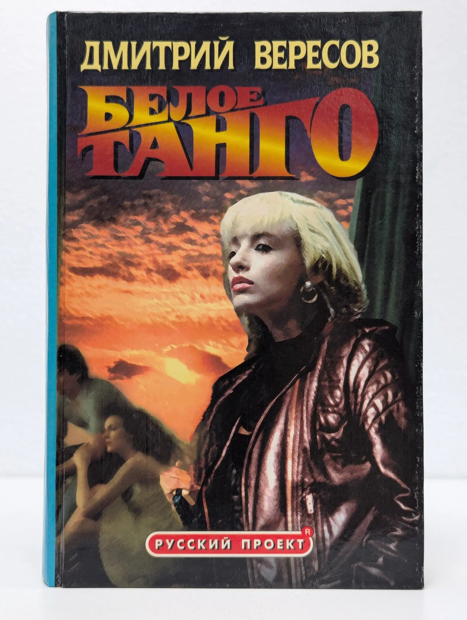 Белое танго Вересов Дмитрий Александрович 1998