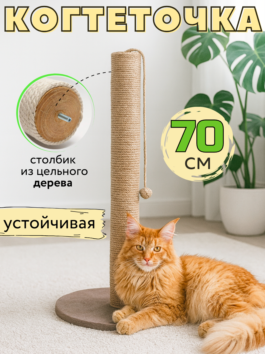 Когтеточка для кошки столбик высокая напольная джутовая с игрушкой 70 см