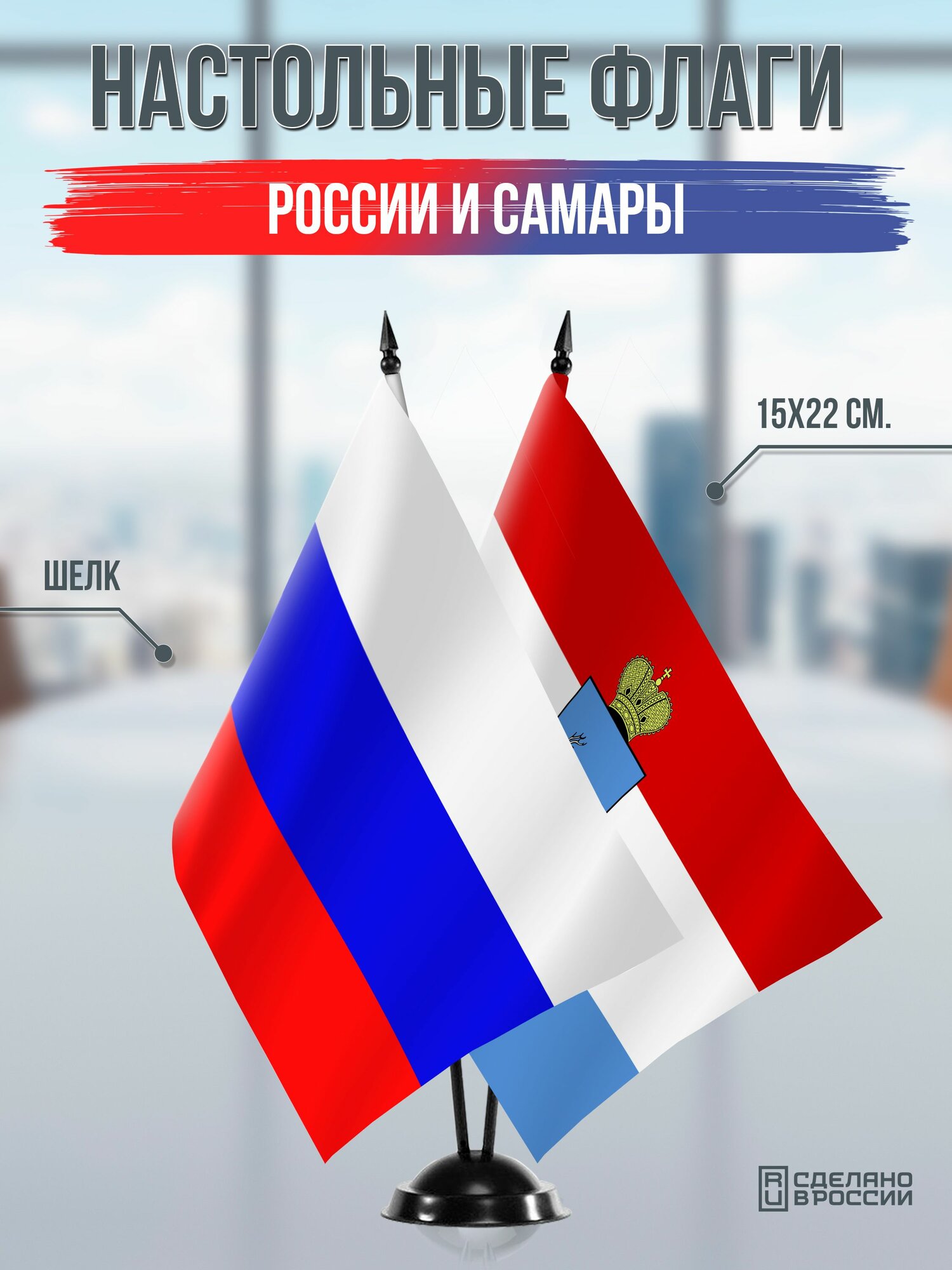 Настольные флаги России и Самары на черной подставке