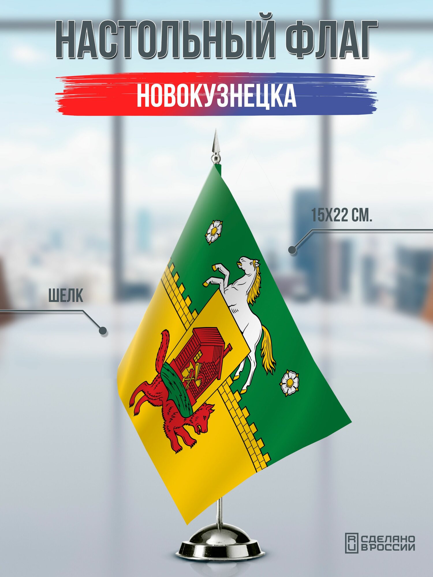 Настольный флаг Новокузнецка
