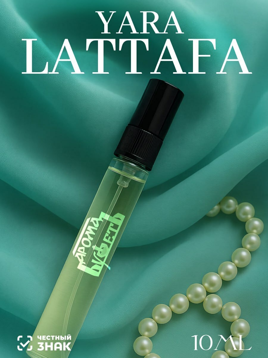 Духи женские масляные латтафа ЯРА . 10мл спрей . женские духи .