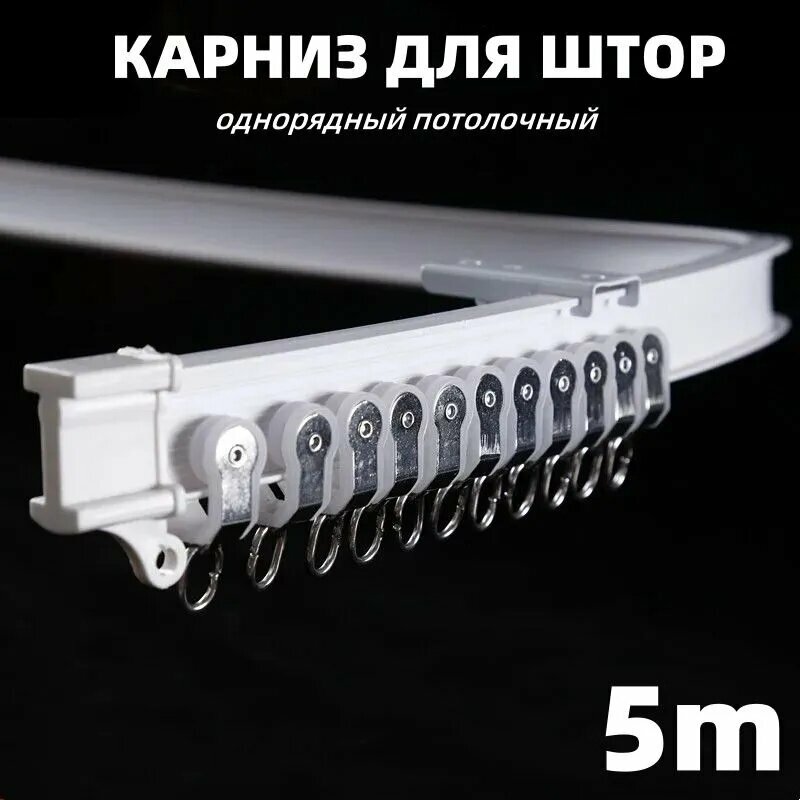 Карниз для штор шинный 1 ряд Гибкий