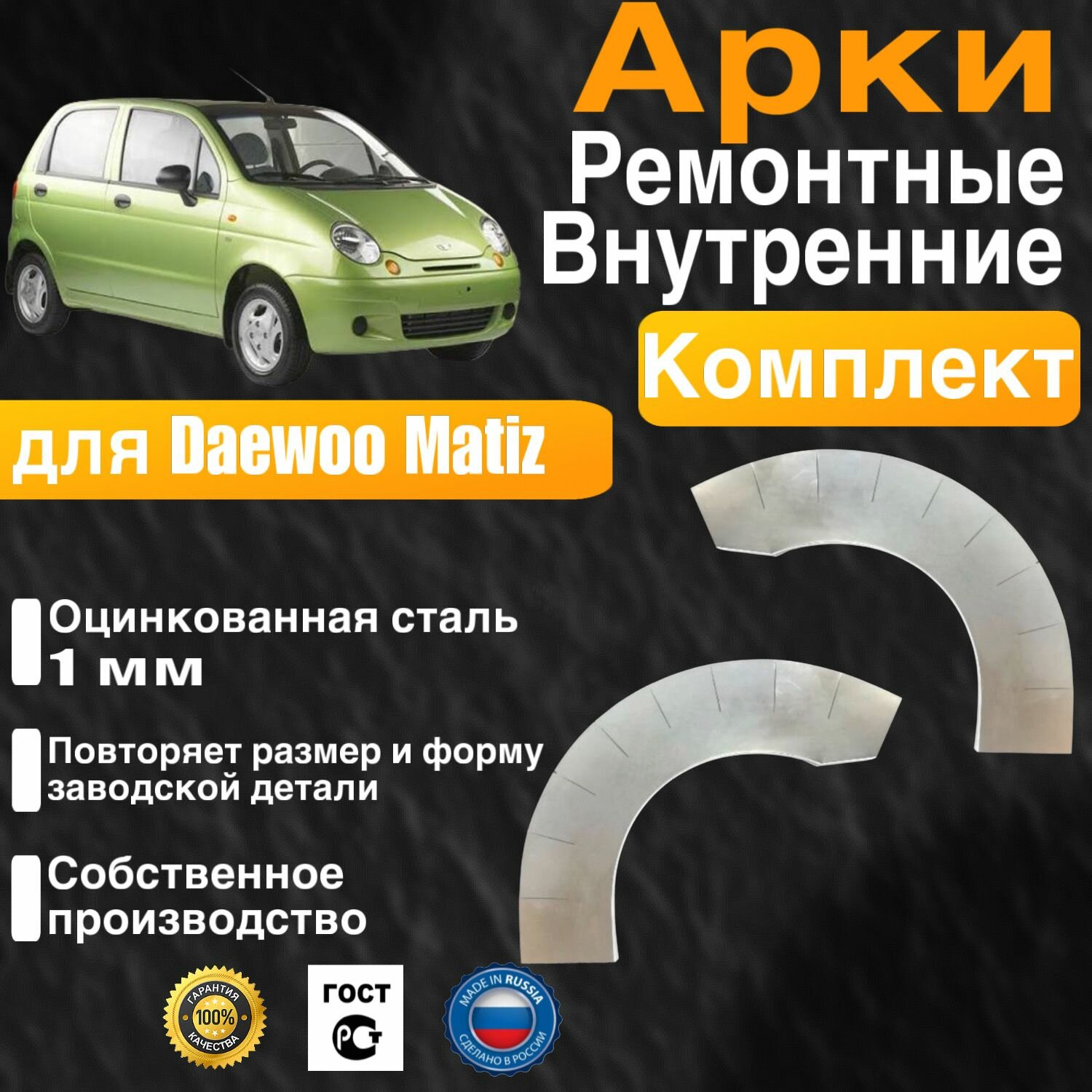 Внутренние арки ремонтные комплект (правая + левая) для автомобиля Daewoo Matiz, Део Матиз, Деу Матиз, оцинкованная сталь 1 мм