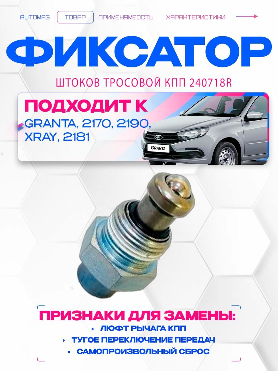 Фиксатор штоков тросовой КПП, Granta, Priora, Datsun on-DO/mi-DO, Vesta, XRAY, оригинал, 240718R