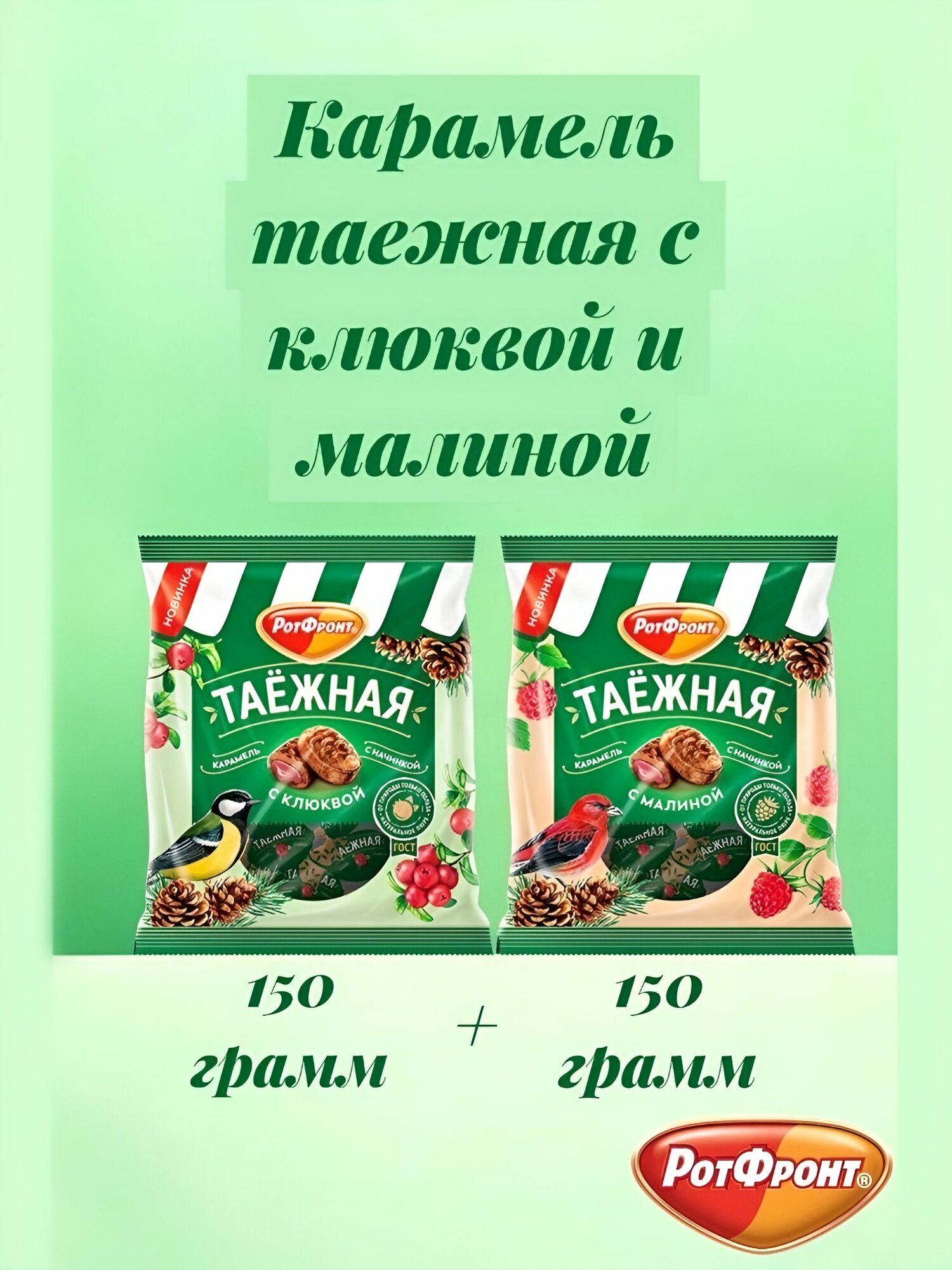 Карамель таежная с клюквой и малиной - 300 грам: 2 упаковки по 150 грамм