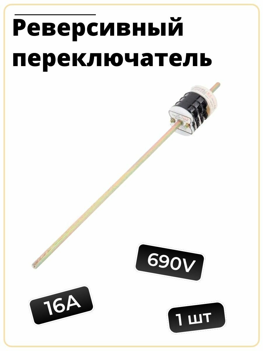 Реверсивный переключатель