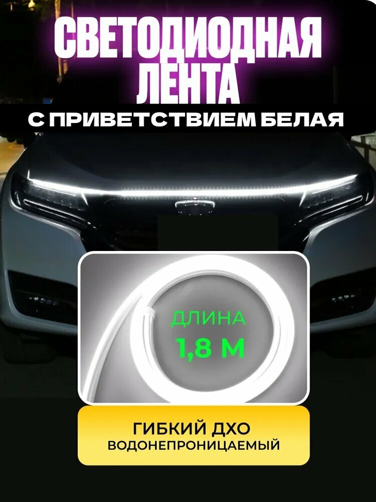 Светодиодная лента для авто c приветствием 180 см, Гибкие ДХО в поворотники led лента