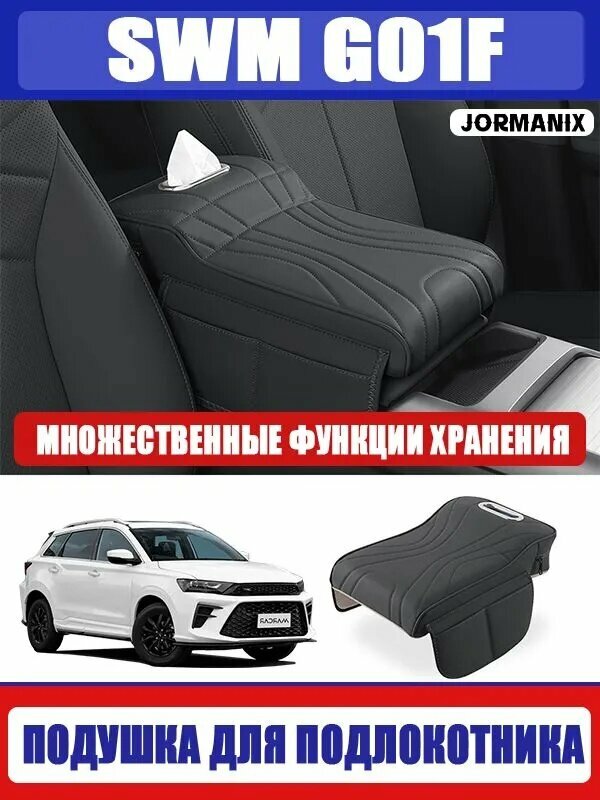 Чехол на подлокотник SWM G01F, Защитный Коврик Для Подлокотника Кожаный материал