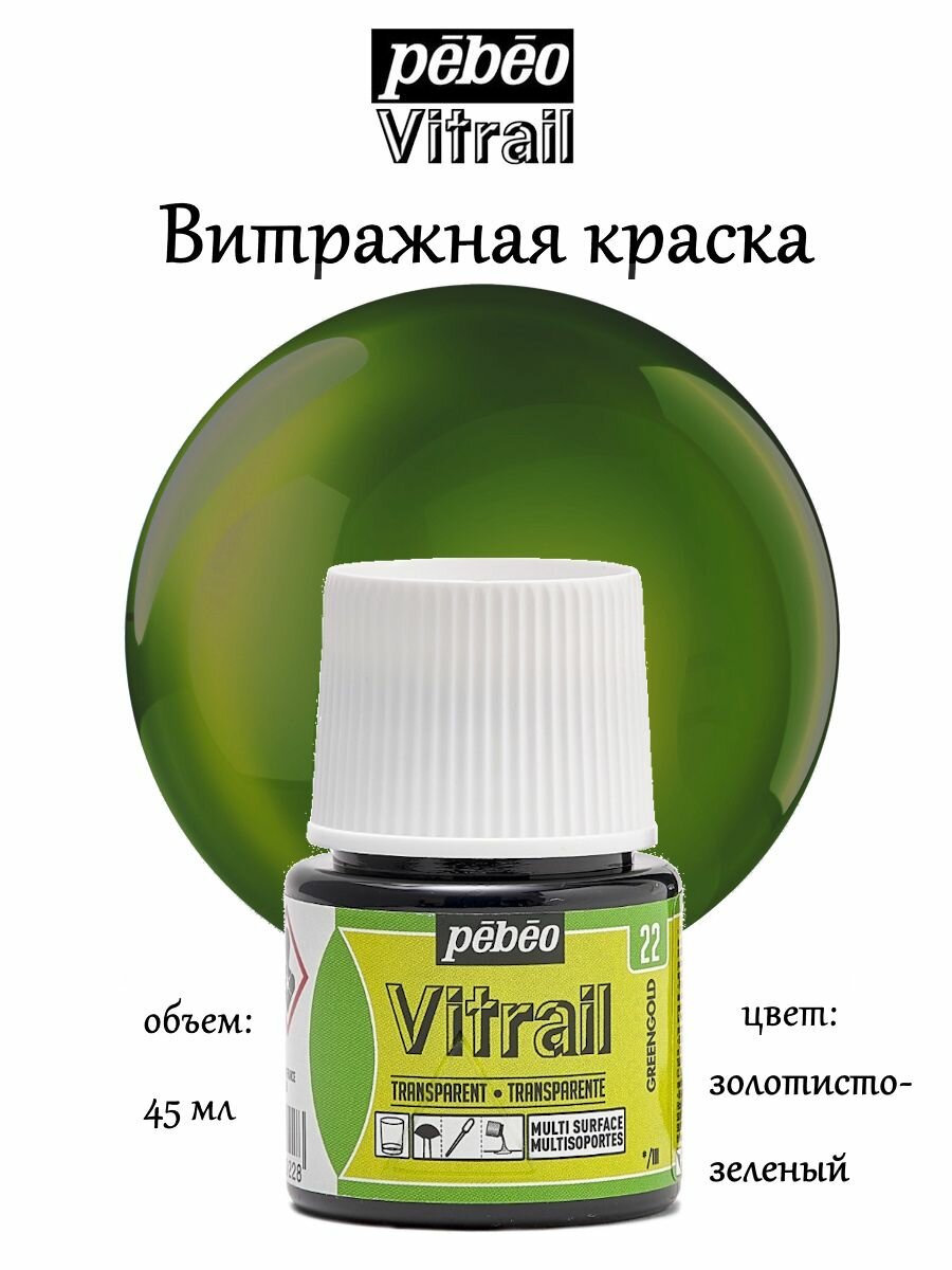 Краска витражная Pebeo Vitrail 45ml, 22 Золотисто-зеленый
