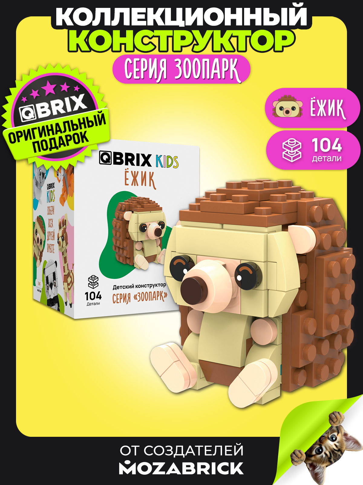 QBRIX KIDS Конструктор 3д детский Ёжик пластиковый для мальчика и девочки от 6 лет совместим с Lego (лего)