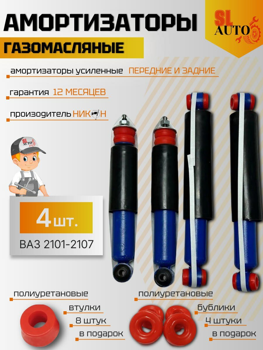 Амортизаторы газомасляные усиленные для ваз 2107, 2102, 2103, 2104, 2105, 2106, 2107. 4шт