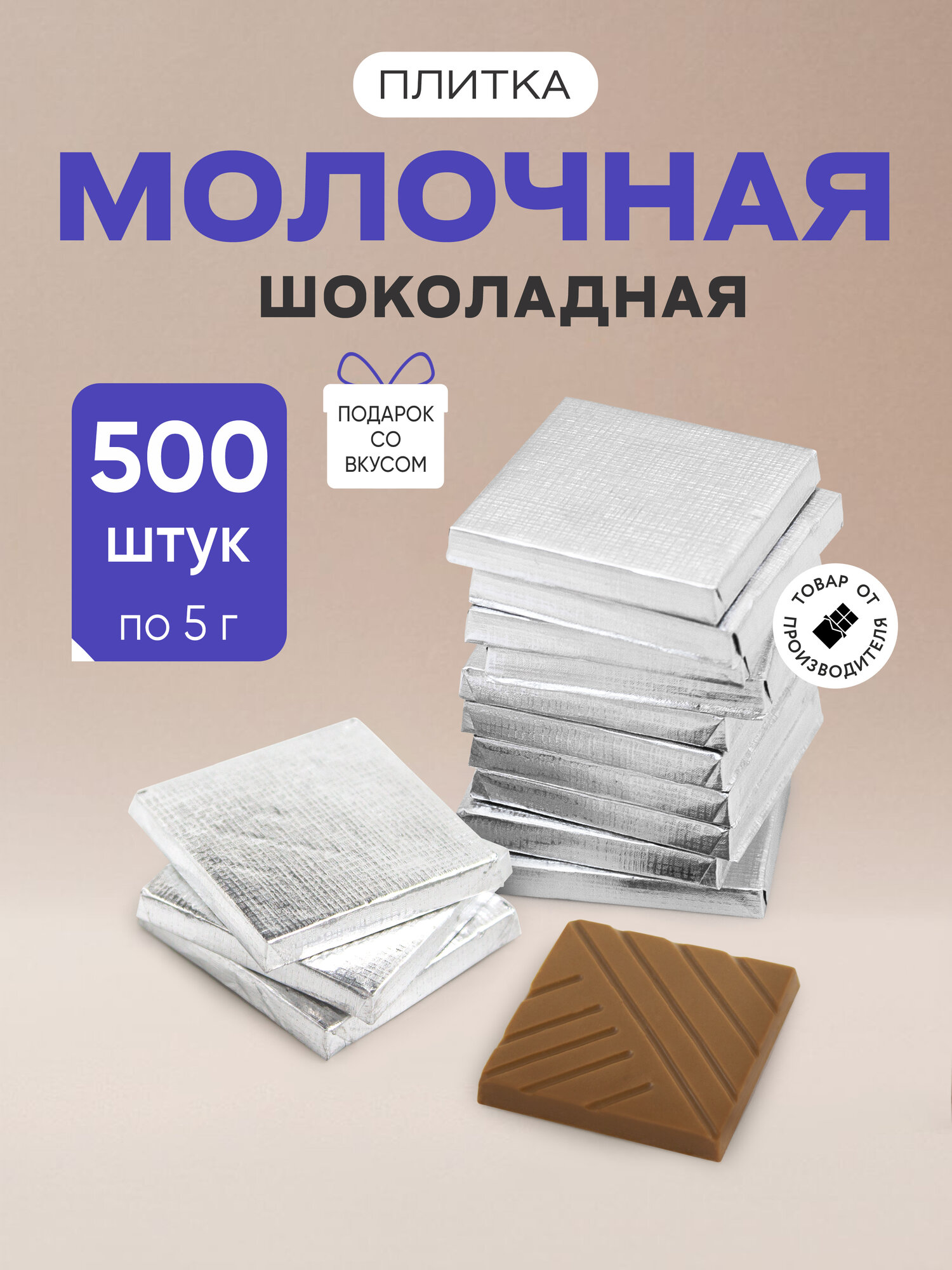 Плитки 5 г из молочной шоколадной глазури в серебряной фольге, 500 шт
