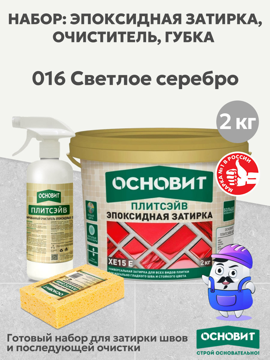 Набор основит XE15E 016 светлое серебро 2кг(1шт) + очист эп. ост. спр. SЕ1(1шт) + губка цел.(1шт)