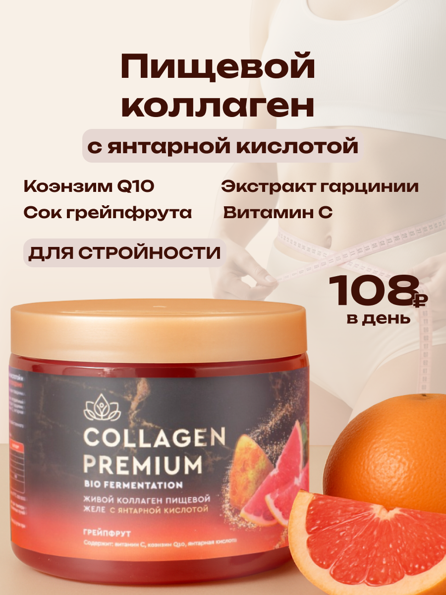 Натуральный пищевой коллаген в желе Collagen Premium с грейпфрутом и янтарной кислотой 380 гр
