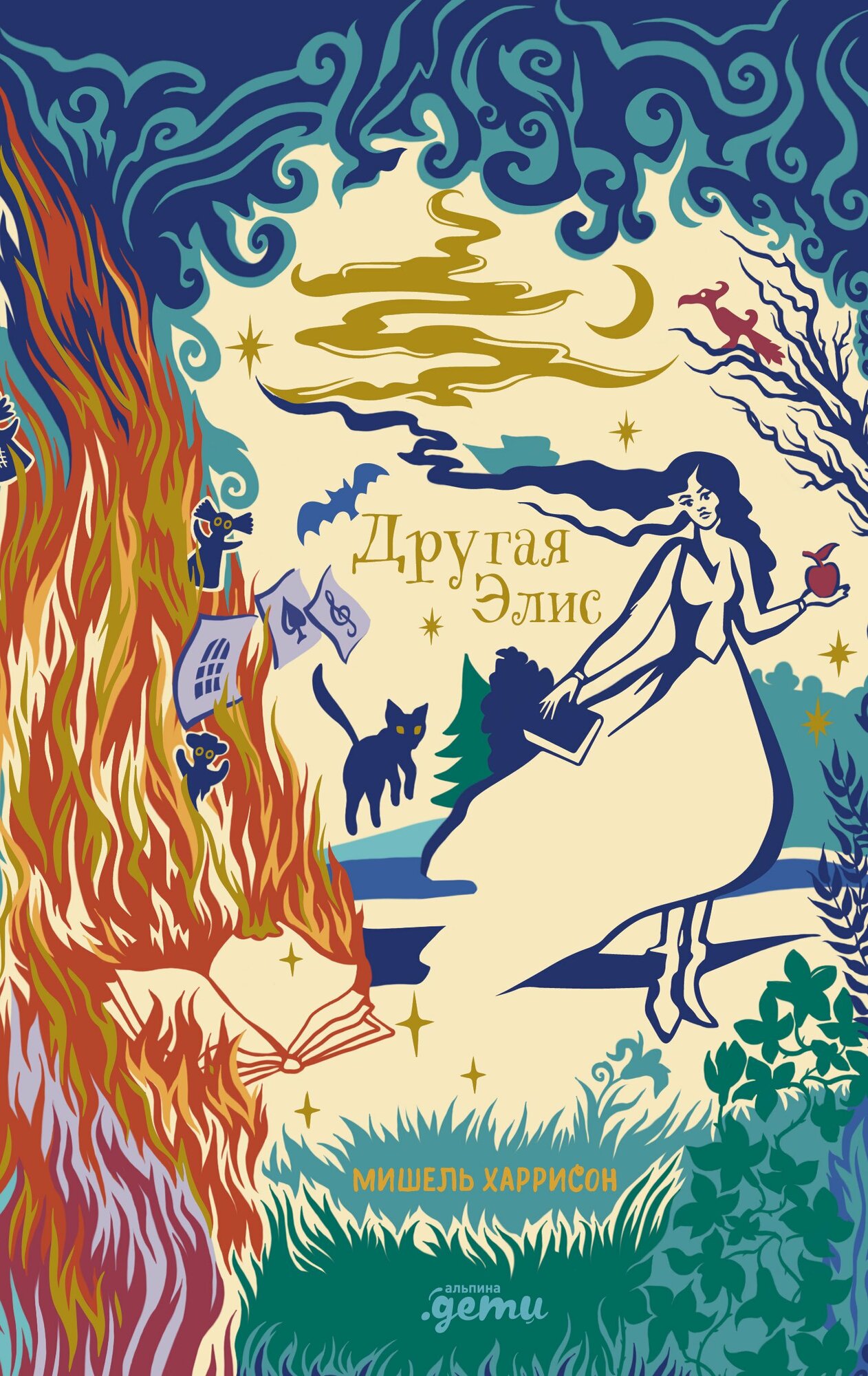 Книга: "Другая Элис" от Харрисон М, русский язык, Фантастика и фэнтези для детей