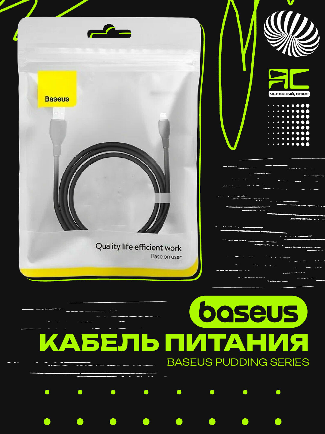 Кабель Baseus Pudding Series Fast Charging (USB - Lightning) ((2.4A)) (1.2m) (Черный)