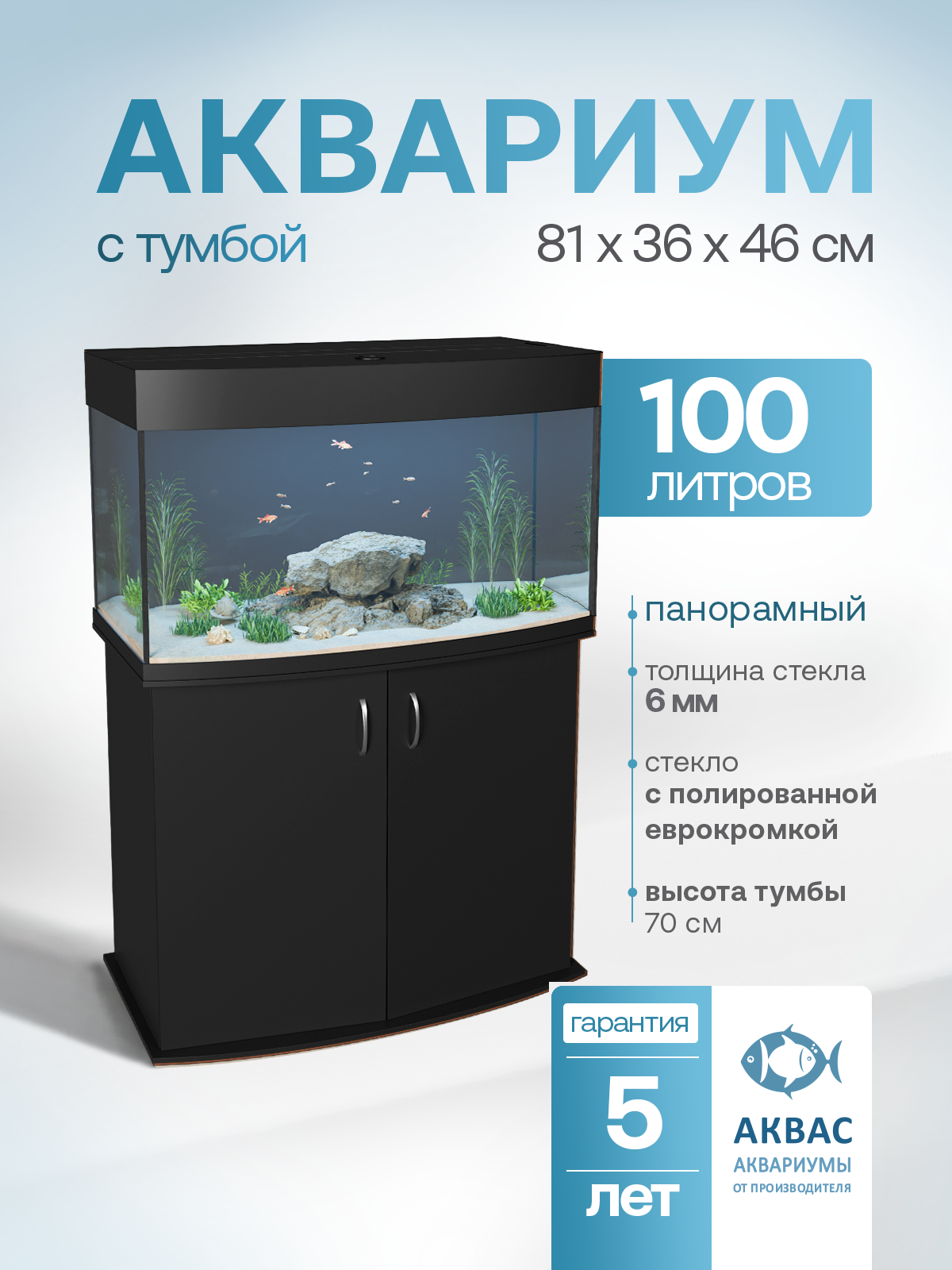 Аквариум 100 литров с тумбой панорамный с крышкой и освещением (81х30/36х46см) для рыбок
