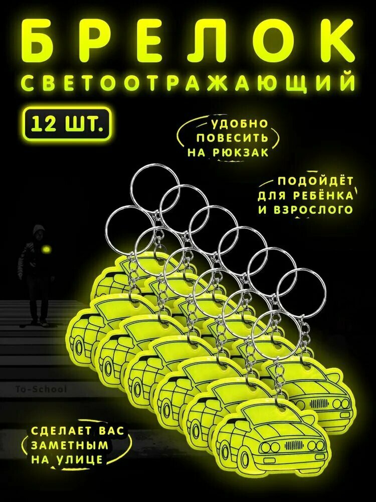 Брелок светоотражающий / фликер / светоотражатель на рюкзак, сумку, одежду - набор из 12 штук - Машинка (желтый)