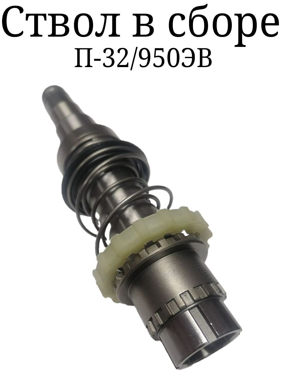 Ствол в сборе для перфоратора П-32/950ЭВ