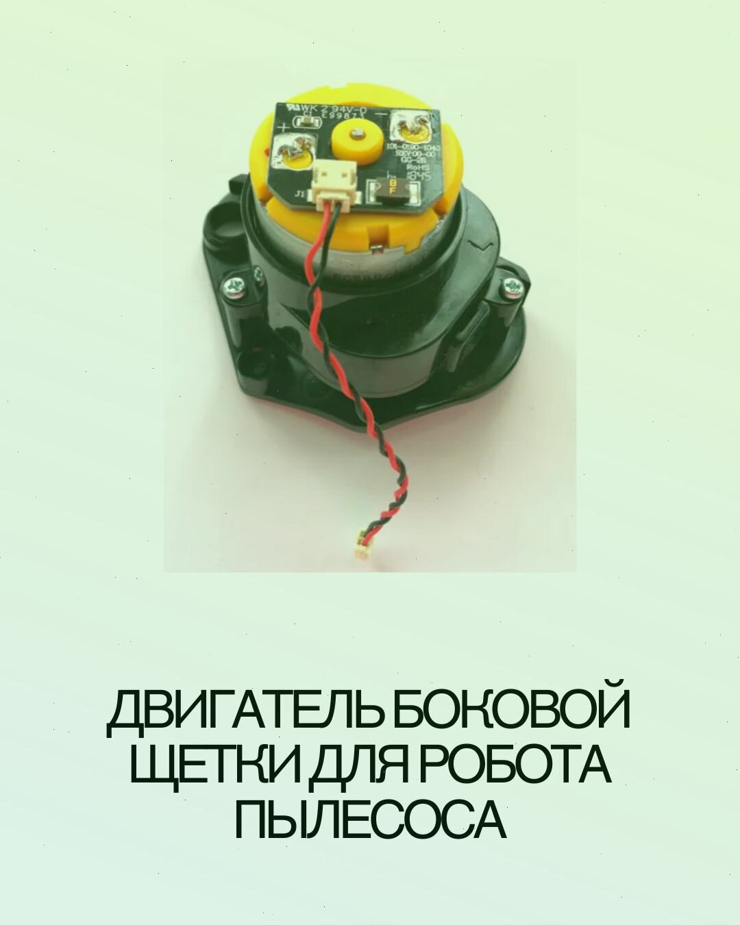 Двигатель правой щетки Polaris PVCR 0930 SmartGo