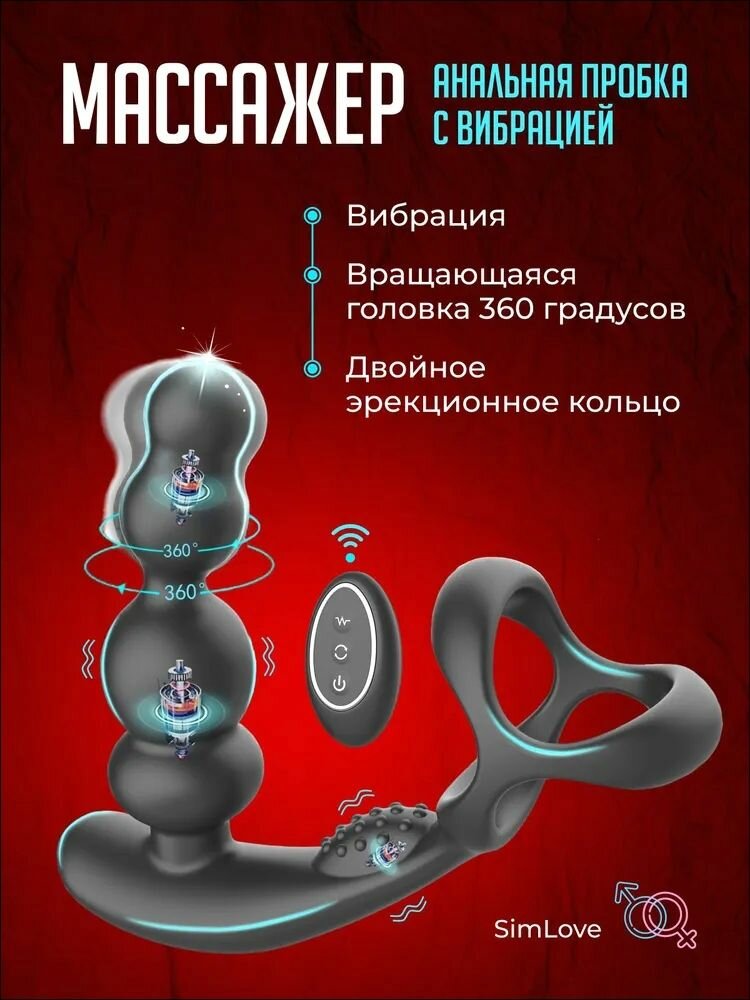 Mассажер простаты анальная пробка с вибрацией и вращающейся головкой 18+