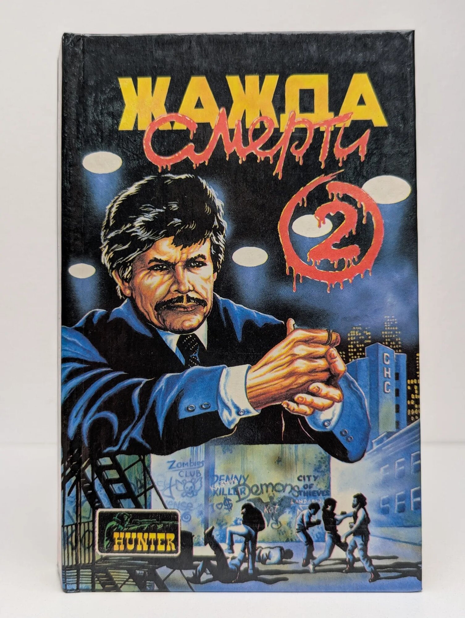 Жажда смерти - 2 Грин Грэм 1993