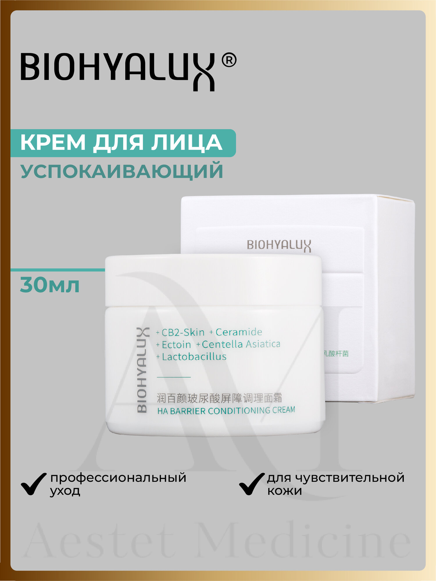Biohyalux HA Barrier Conditioning Cream Крем для лица восстанавливающий и укрепляющий с гиалуроновой кислотой 50 гр