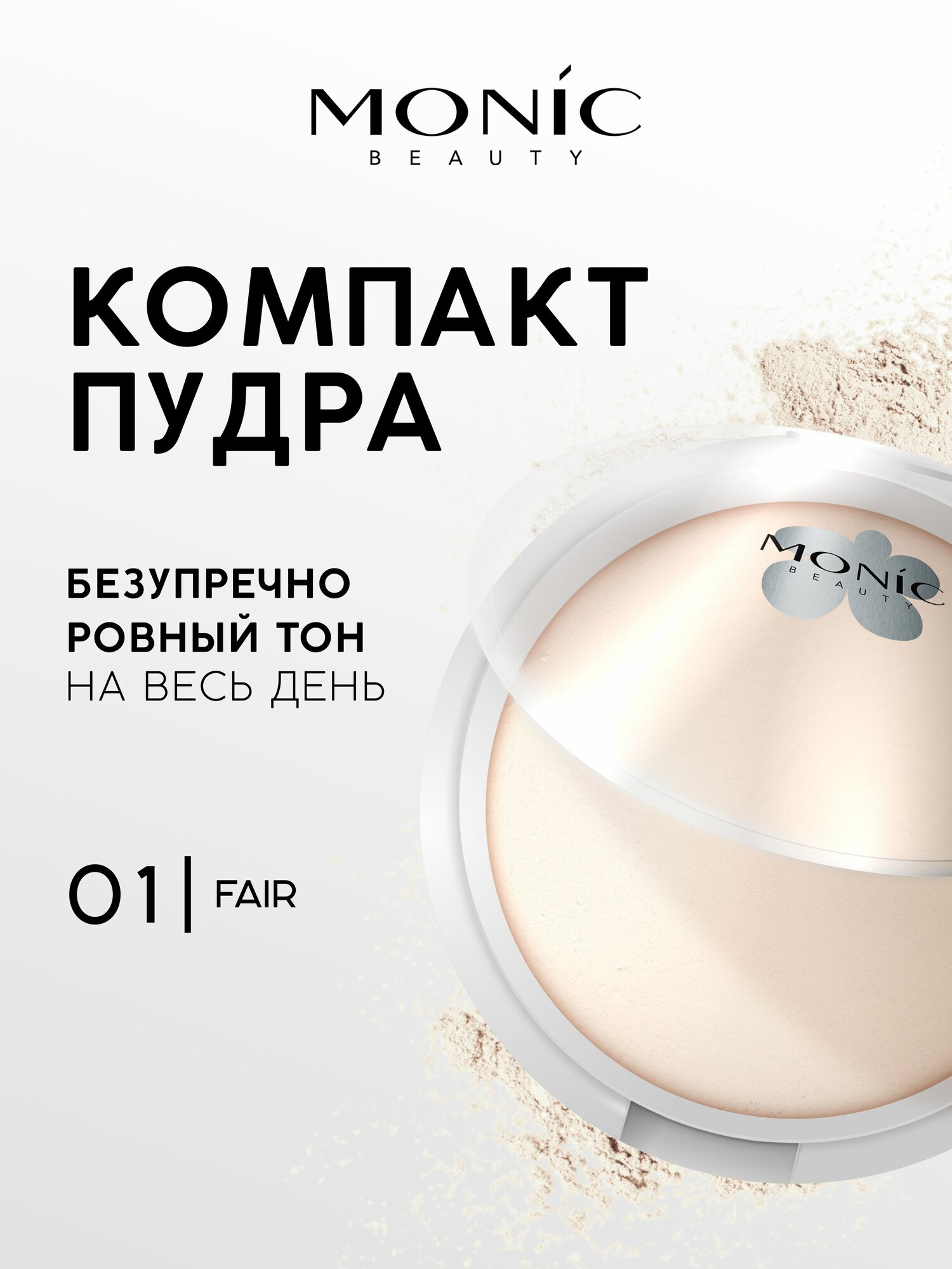 Пудра для лица Monic Beauty Glam&Glow! компактная, тон 01 Fair