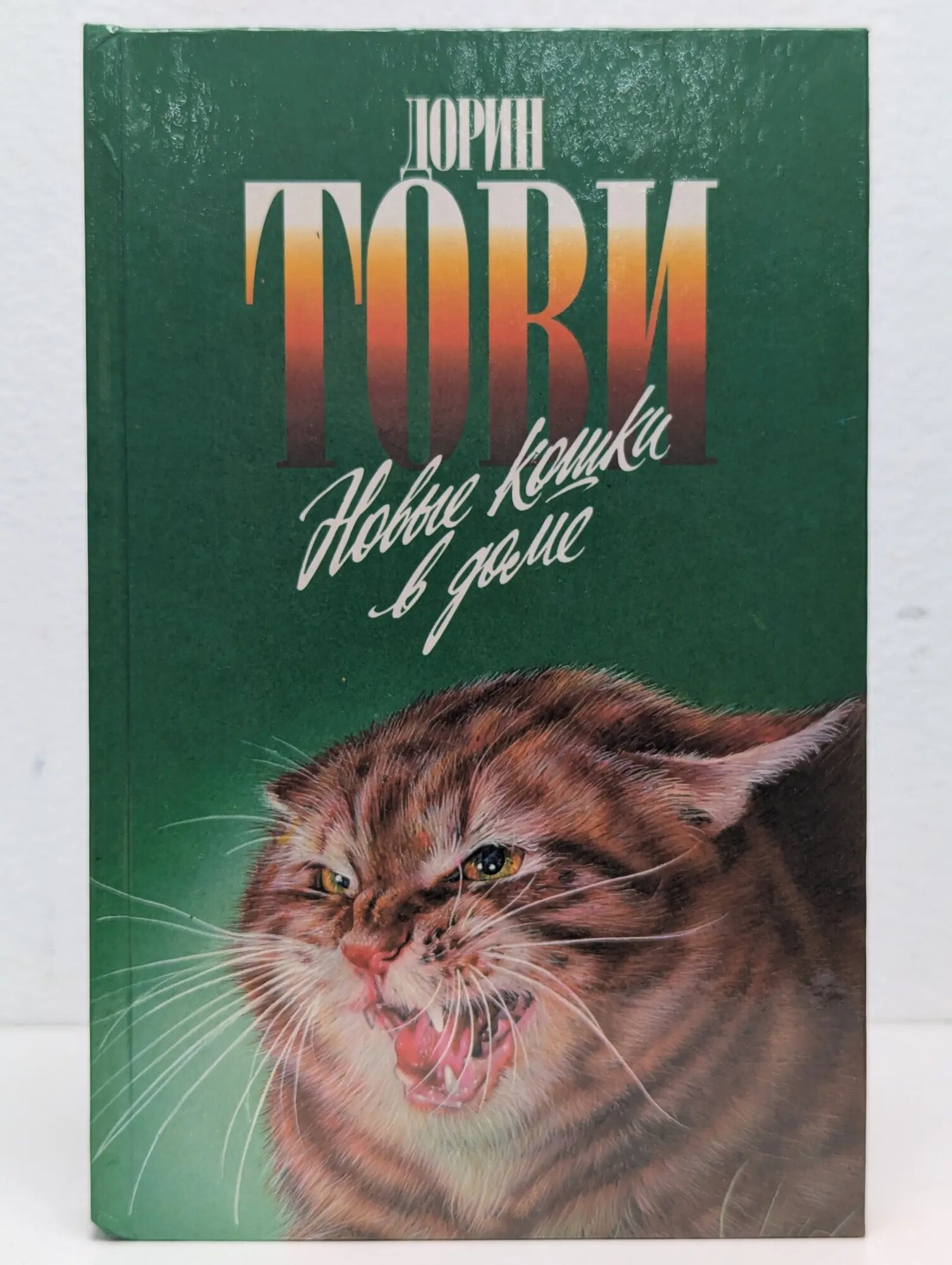 Новые кошки в доме Тови Дорин 1997