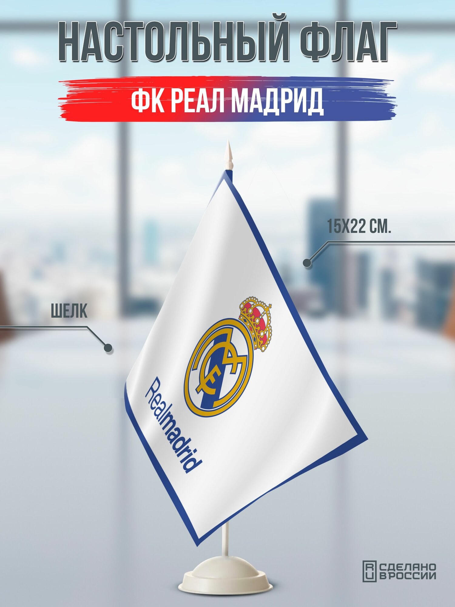 Сувенирный настольный флаг ФК Реал Мадрид