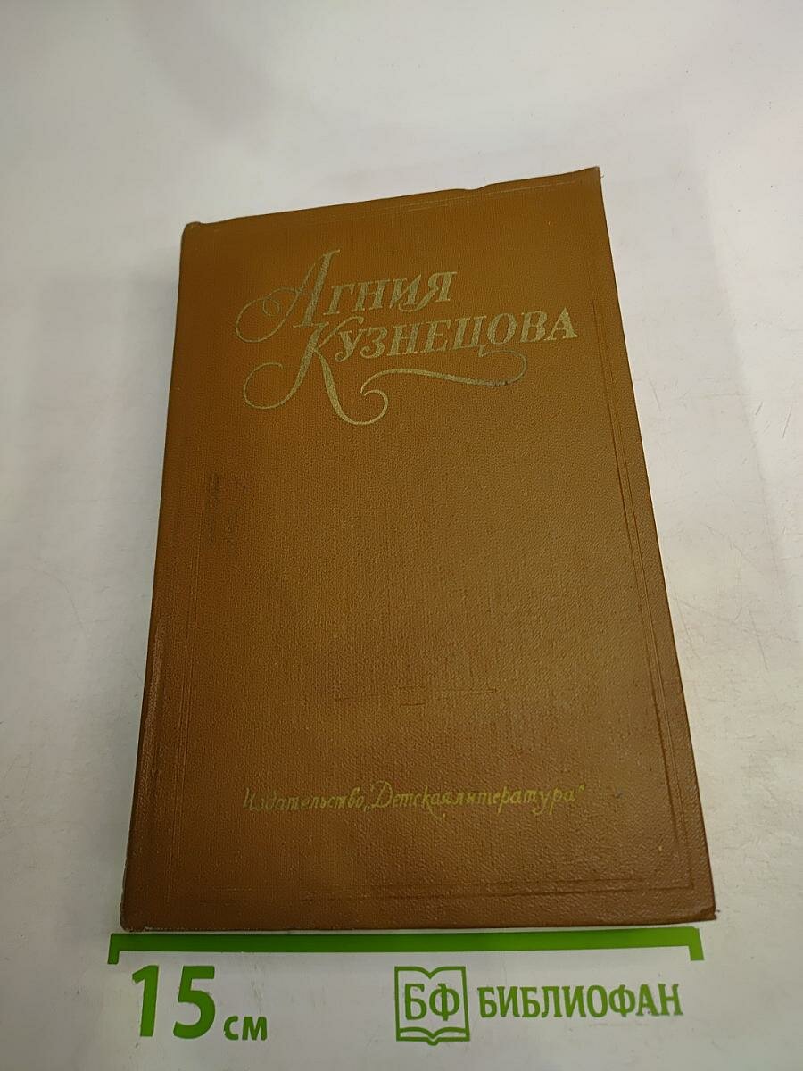 Агния Кузнецова. Собрание сочинений в трех томах. Том 1