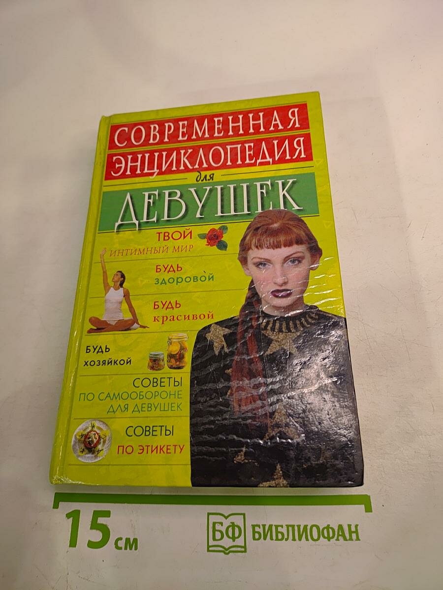 Современная энциклопедия для девушек