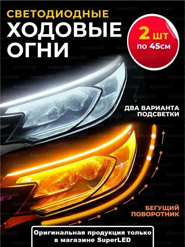 Фары автомобильные, Огни дневные ходовые, 2 шт, арт. дхо45